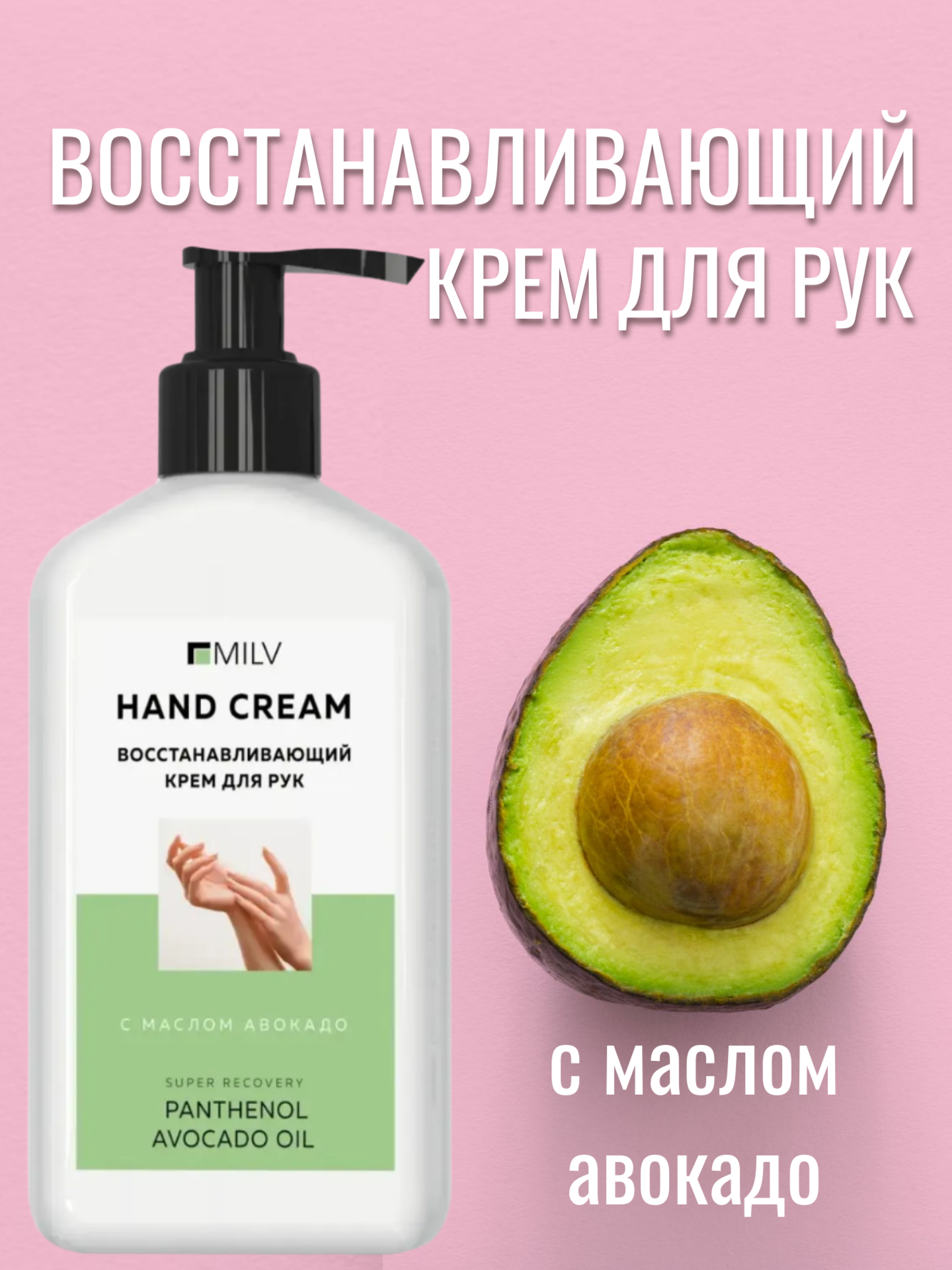 MILV Восстанавливающий крем для рук с маслом авокадо 340 мл