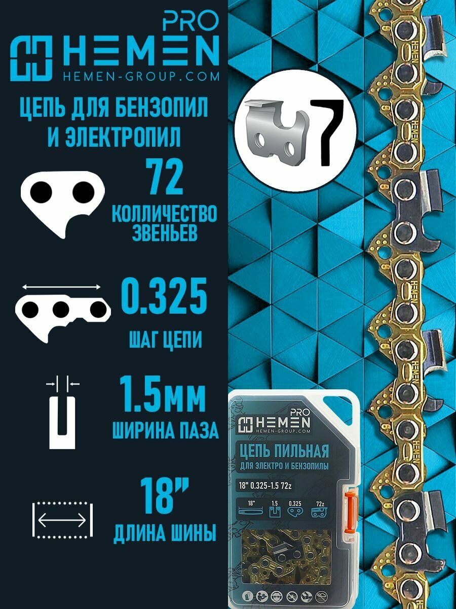 Цепь "HEMEN PRO" 18" 0,325-1.5-72z "острый зуб" в золотистом цвете, бокс