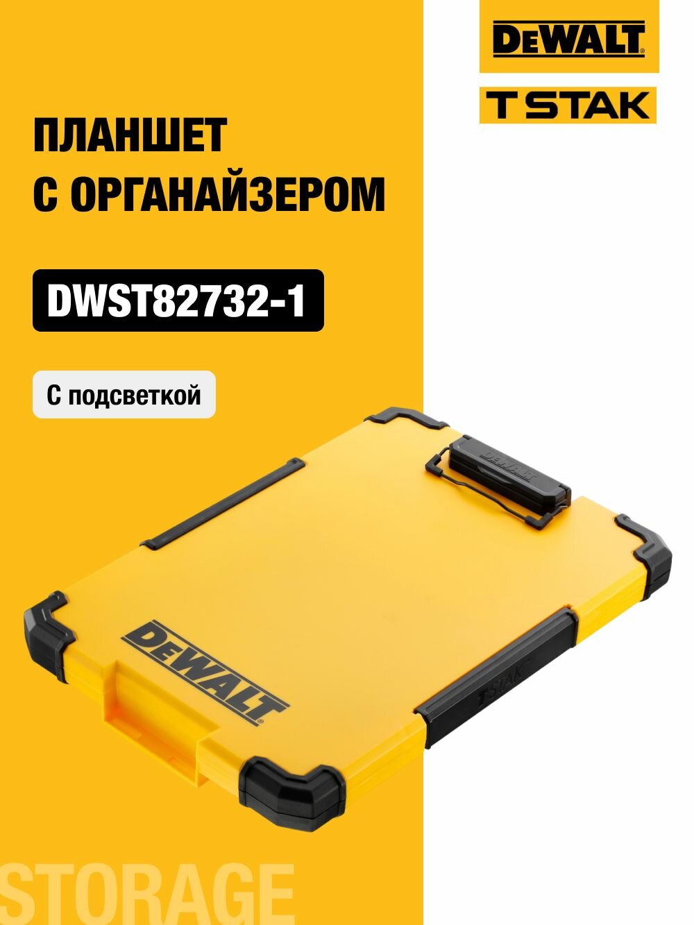 Планшет с органайзером DEWALT TSTAK DWST82732-1, с подсветкой