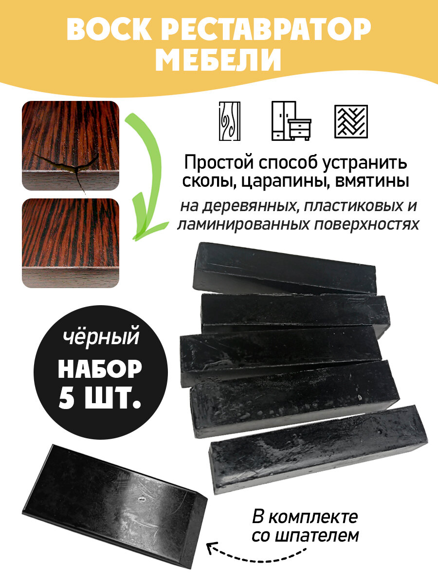 Воск мебельный мягкий для реставрации/ 5 шт/ цвет - Черный