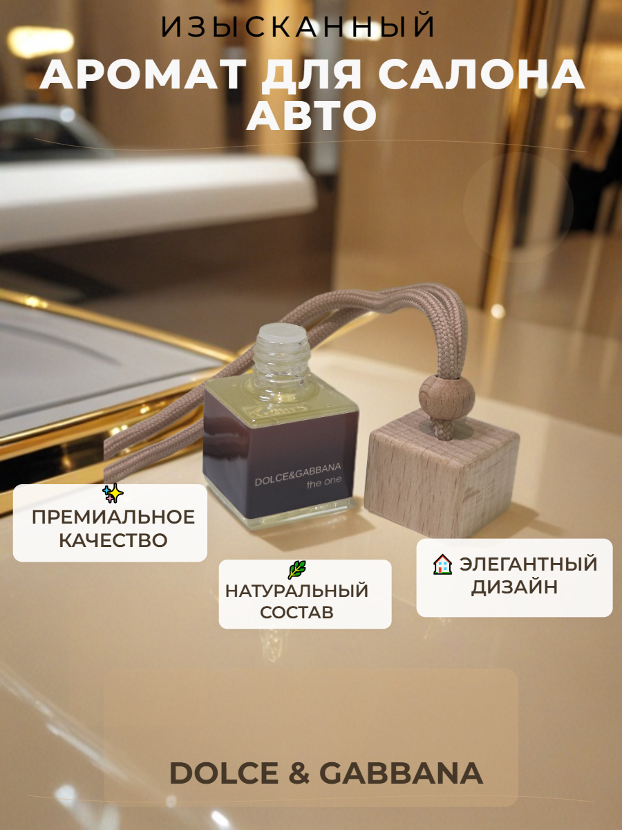 Ароматизатор для автомобиля DOLCE&GABBANA the one , автопарфюм, вонючка, для дома , для офиса, стекло, 8мл