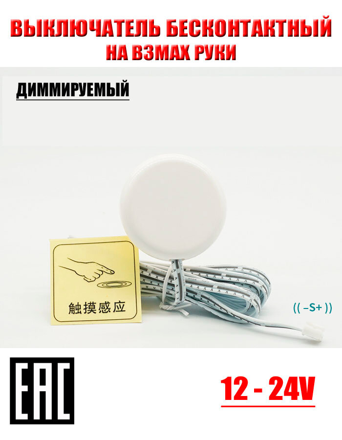 Выключатель бесконтактный на взмах руки с разъемом 3PIN