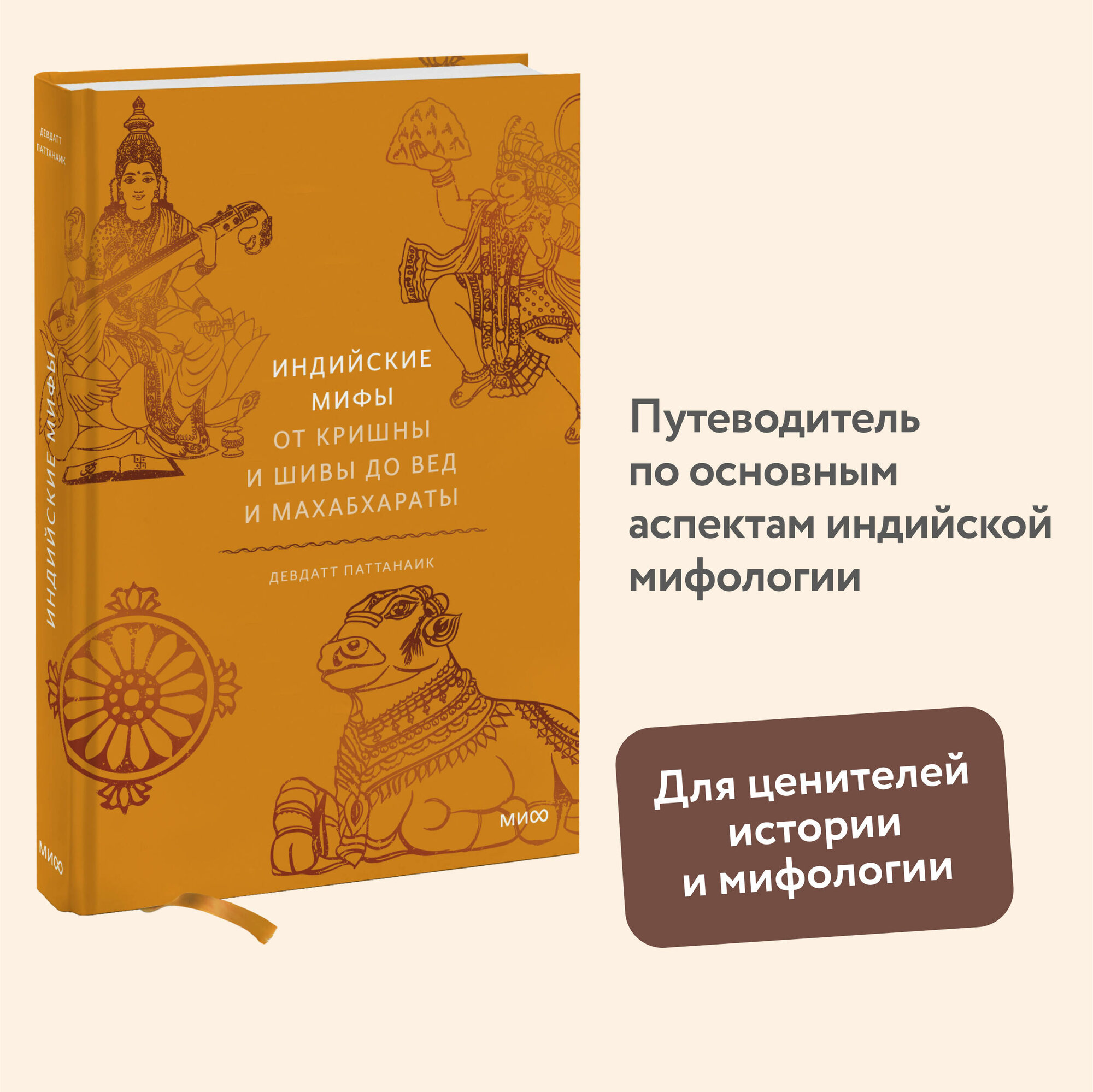 Девдатт Паттанаик. Индийские мифы. От Кришны и Шивы до Вед и Махабхараты
