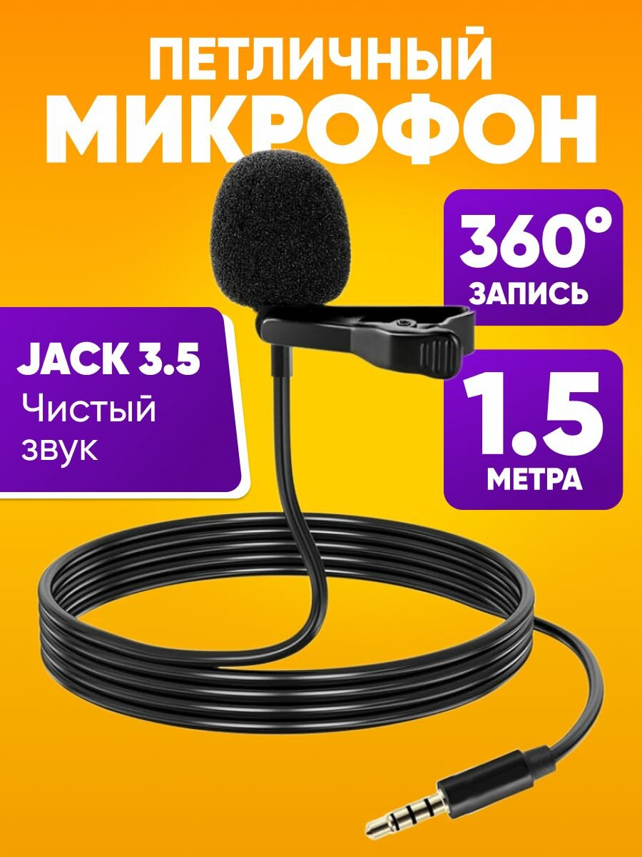 Микрофон петличный CQ-021 для смартфона с ветрозащитой aux 3.5 mm 1.5м