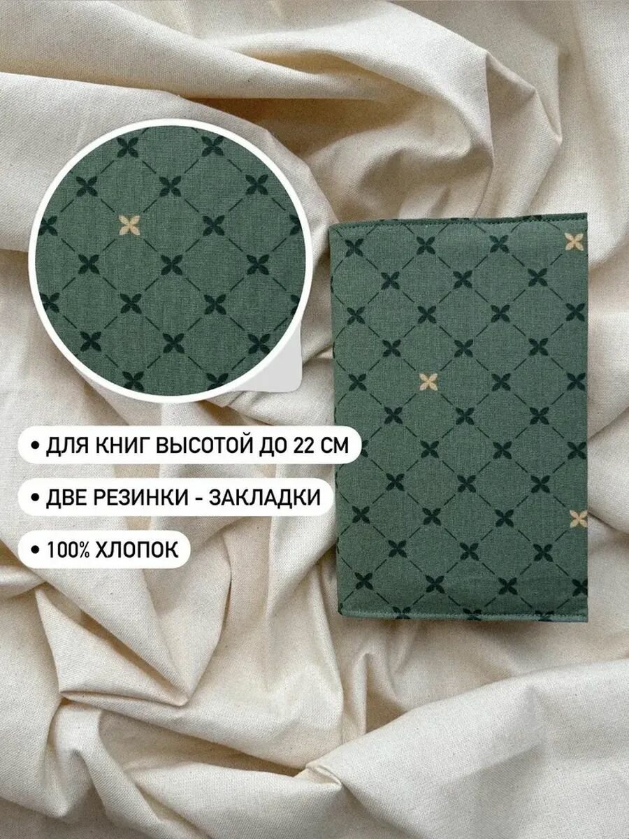 Хлопковая обложка для книг высотой до 22 см
