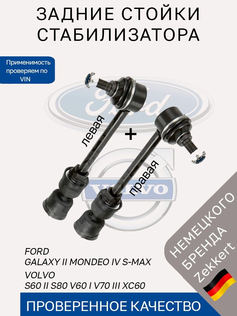 Стойки стабилизатора задние Ford Mondeo IV, Volvo S60 / Комплект 2 шт тяги стабилизатора зад Форд Мондео 4, Вольво С60