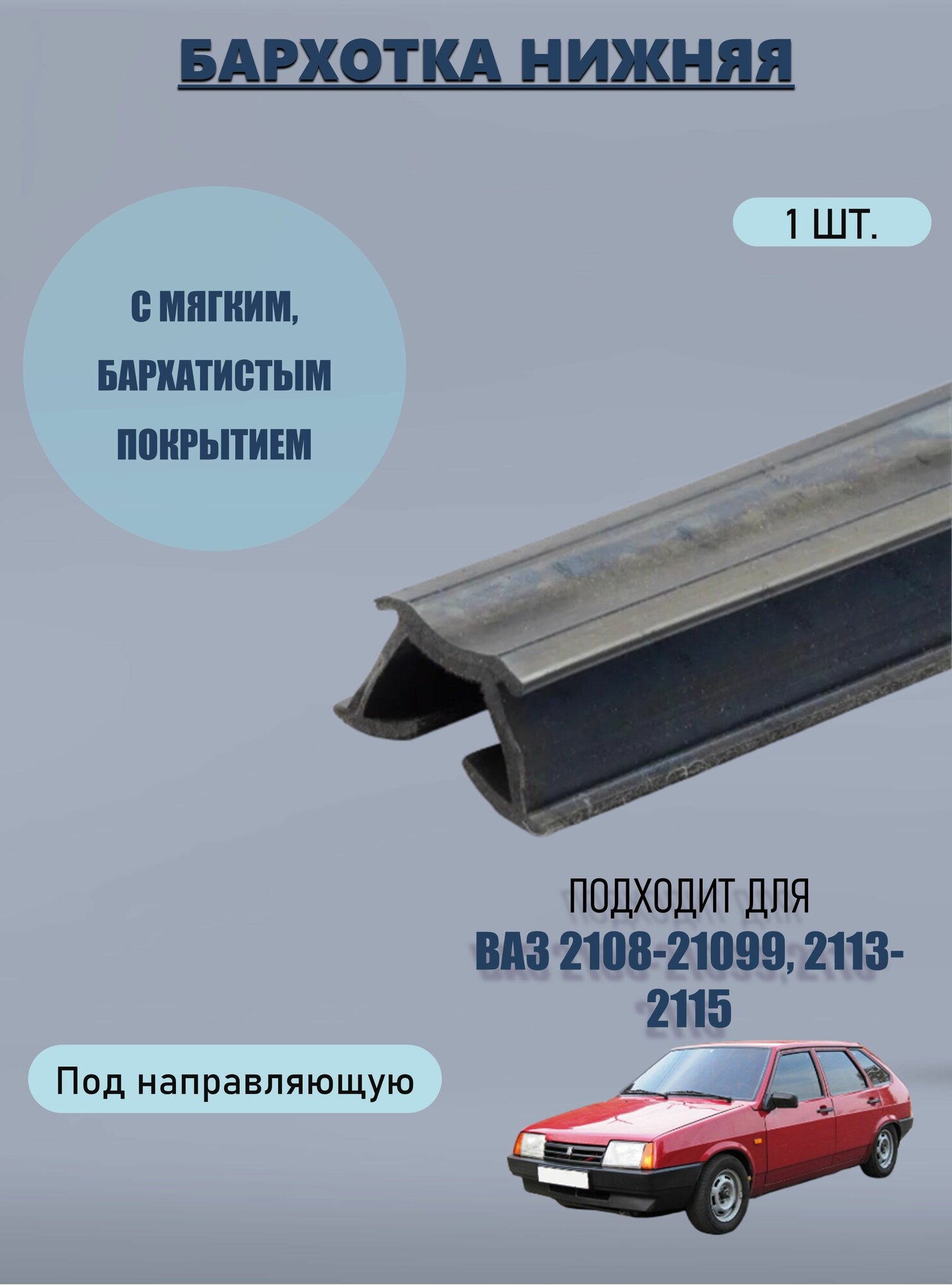 Бархотка нижняя подходит для 2108 (под направляющую)