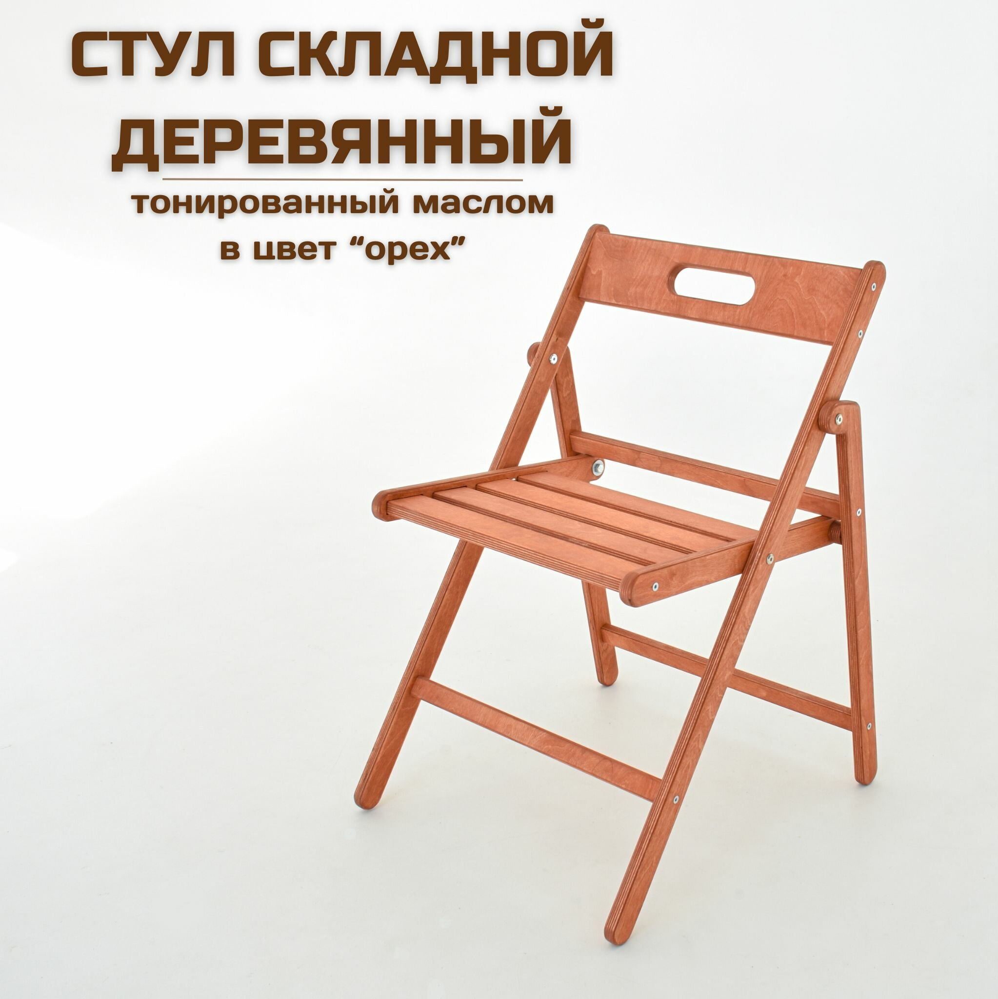 Стул складной деревянный "Геркулес" для дома и дачи, покрытый маслом цвет "орех"