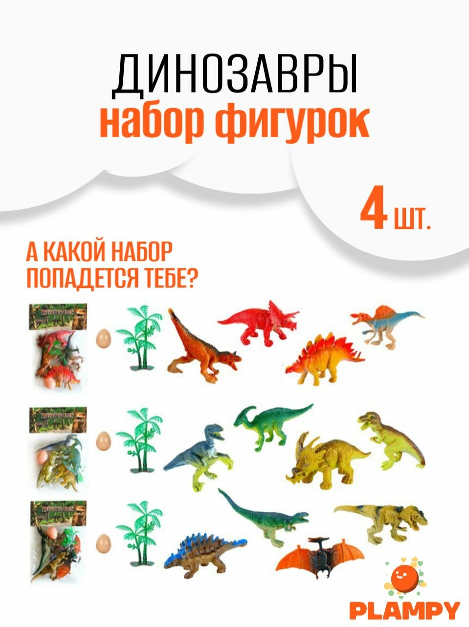 Набор фигурок Динозавры 4 шт. / Динозавр игрушка