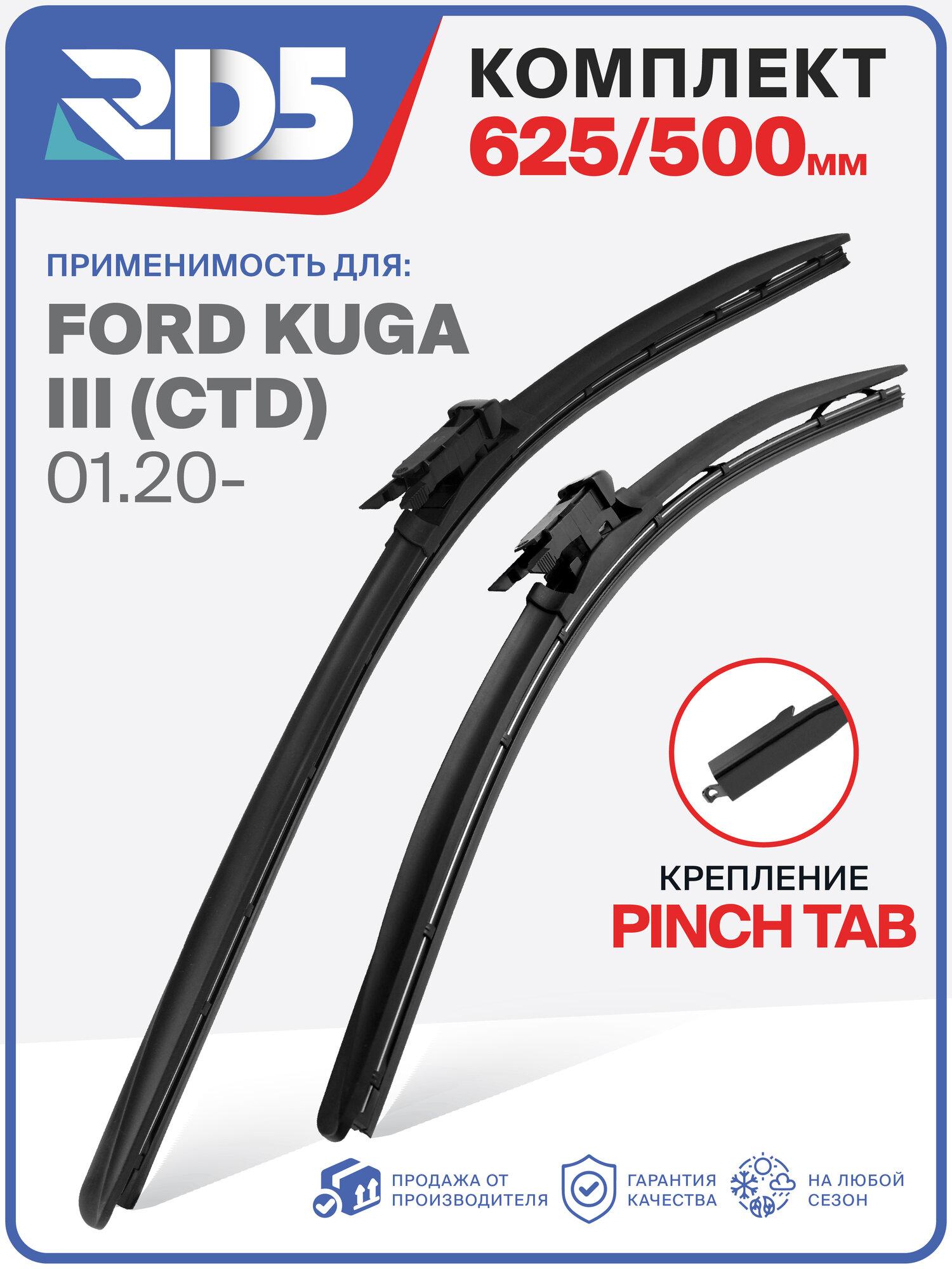 625 500 мм. Крепление Pinch Tab. Комплект бескаркасных щеток стеклоочистителя RD5 дворники на Ford Kuga 3 ; Форд Куга 3