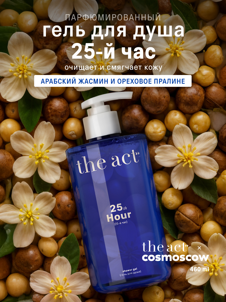 Гель для душа The Act с ароматом пралине и жасмина, серия 25-й час, 460 мл