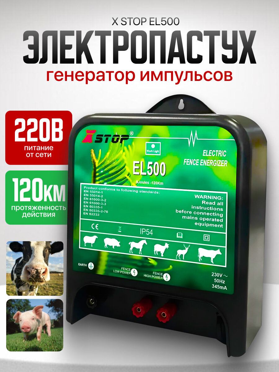 Генератор импульсов Электропастух X Stop EL500