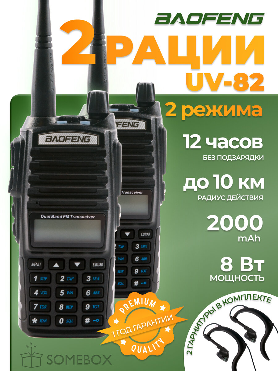 Оригинал Радиостанция Baofeng UV-82 8 Вт 2 режима 2000 мАч, радиус 10 км, комплект 2 шт