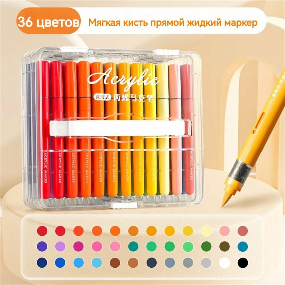 Набор маркеров Акриловый, 36 шт.