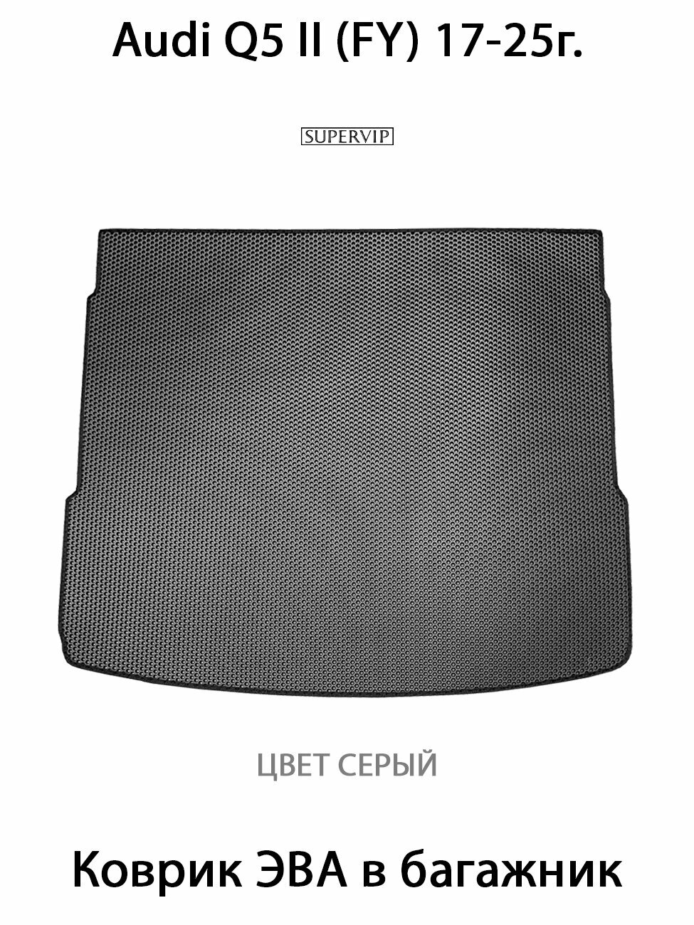 Коврик ЭВА в багажник для Audi Q5 II (FY) 17-25г. Ауди Q5 2 (FY). Серый цвет.
