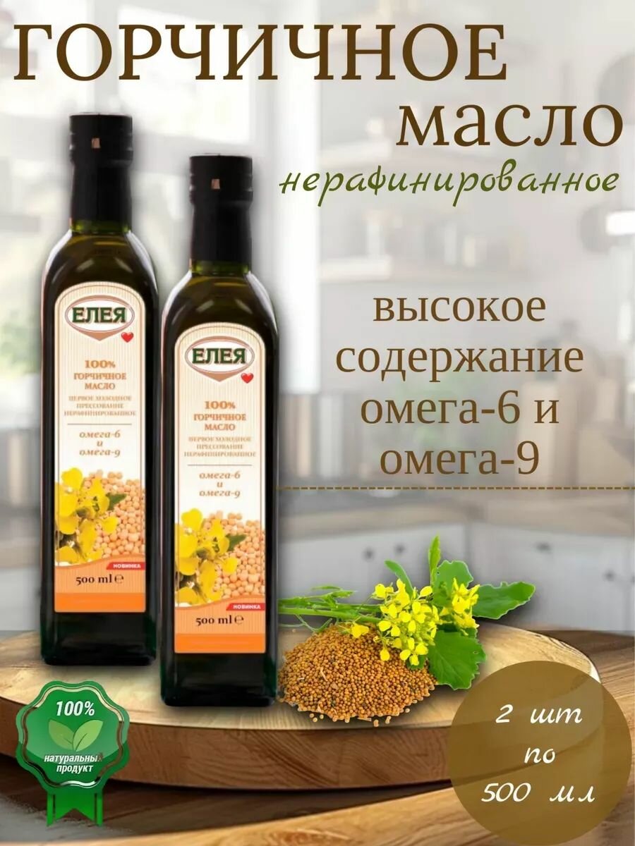 Горчичное масло нерафинированное, Елея, 2 штуки по 500 миллилитров