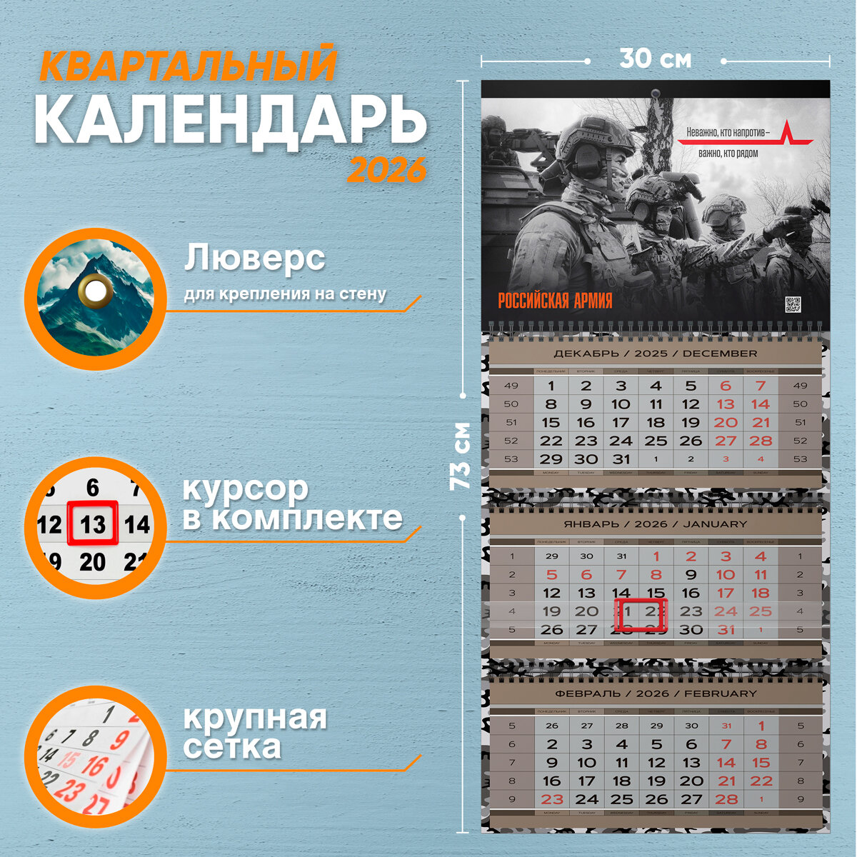 Календарь квартальный Российская Армия на 2026 год (надпись: Неважно кто напротив - важно, кто рядом)