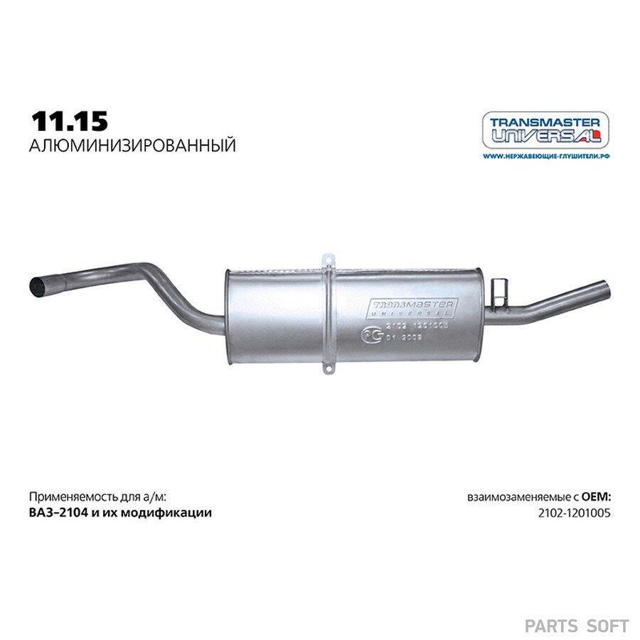 TRANSMASTER 11.15AL Глушитель ВАЗ 2102-04 нерж. покр. (Универсал TR) LADA 2104 TRANSMASTER UNIVERSAL 11.15AL