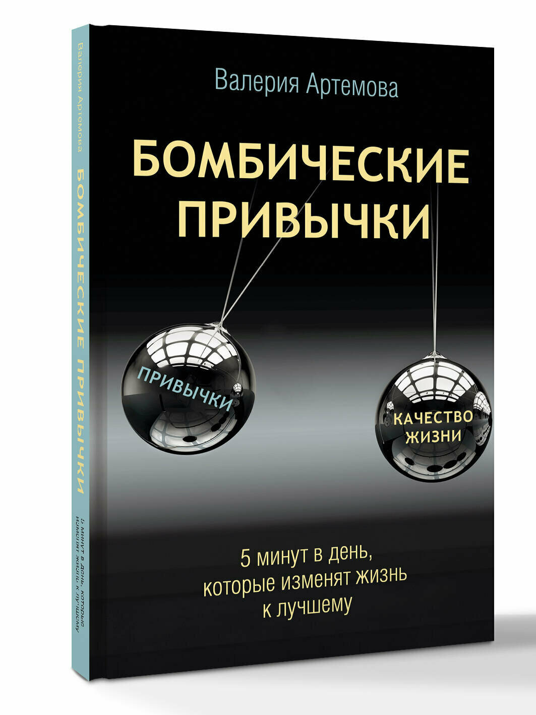 Бомбические привычки. 5 минут, которые изменят жизнь к лучшему