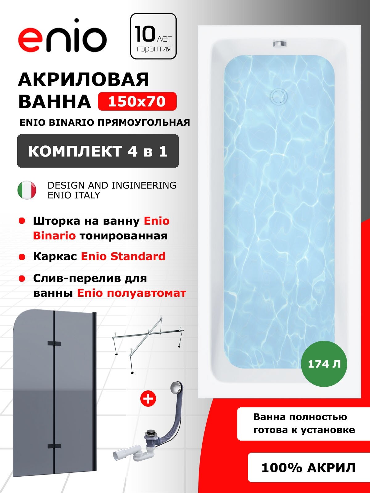 Комплект: Акриловая ванна Enio Binario 150x70 + Шторка из стекла Binario 100x140 тонированная, профиль черный + каркас 140-170х70-75 + слив-перелив полуавтомат EN7030709+EN7030726+EN7020512