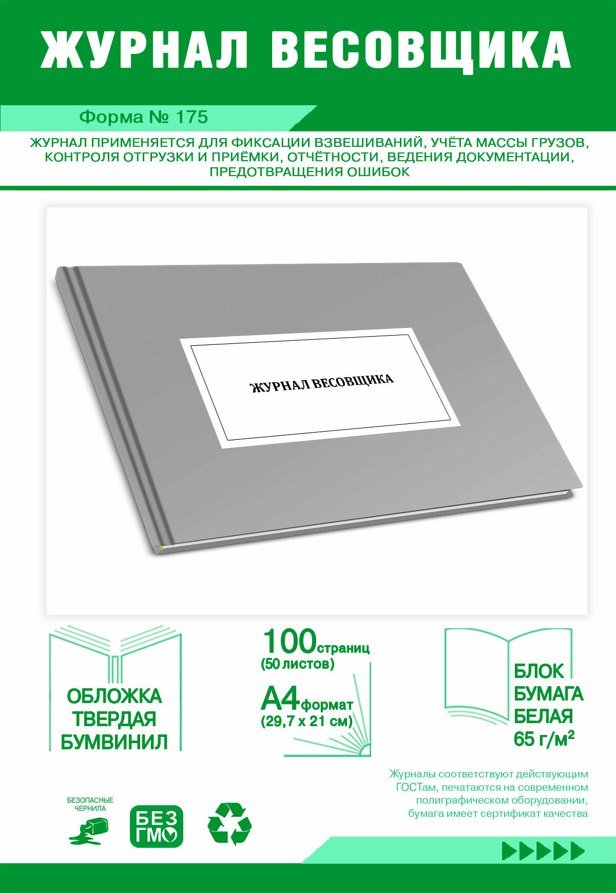 Журнал весовщика (Форма № 175) 100 страниц Твердый, серый, бумвинил