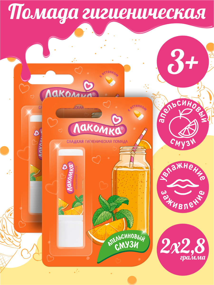 Комплект Помада губная гигиеническая Лакомка Апельсиновый смузи 2,8 гр. х 2 шт.