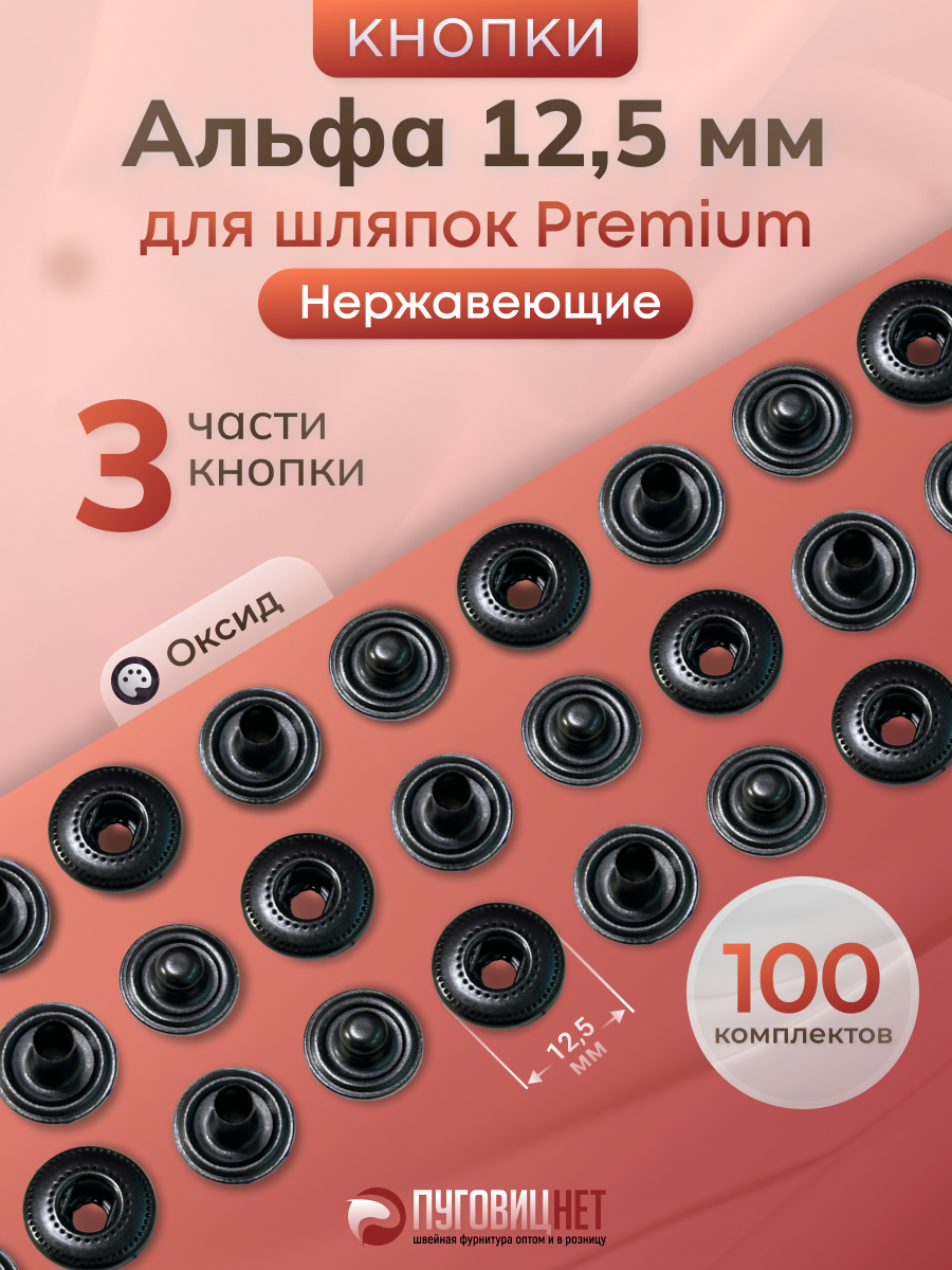 Кнопки Альфа 12.5мм, с шляпкой Premium Оксид