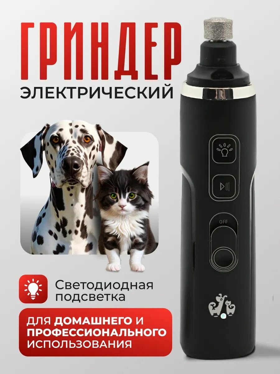 Когтерезка гриндер электрический для кошек и собак