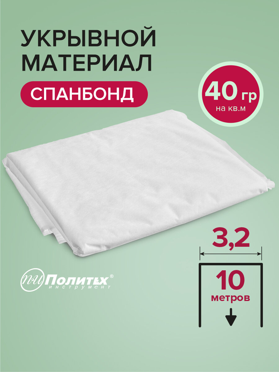 Спанбонд укрывной материал белый 40 г/м2, агроткань от сорняков, геотекстиль садовый, 3,2х10 м, Polyagro