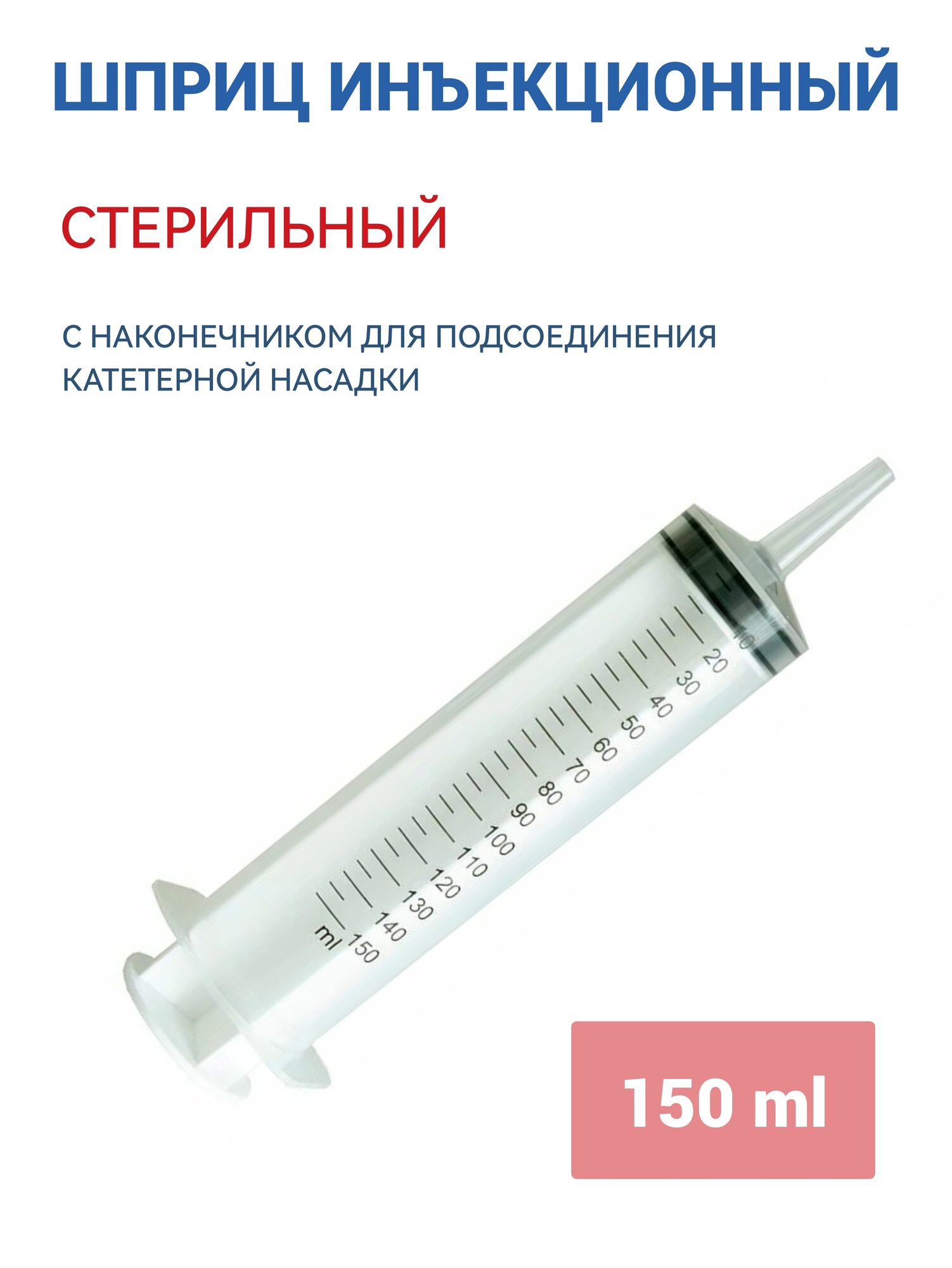 Шприц инъекционный стерильный 150мл с наконечником для катетерной насадки1 шт.