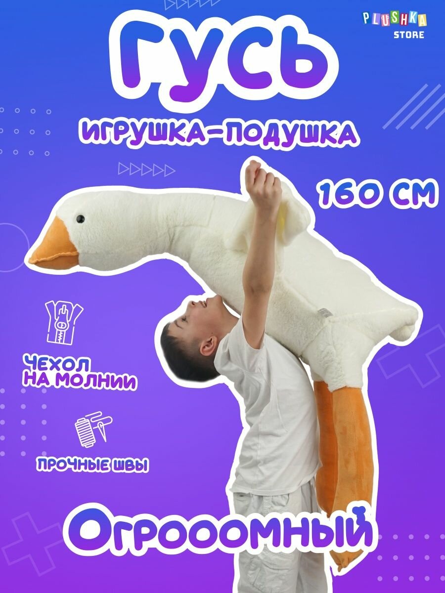 Мягкая игрушка гусь 160 см