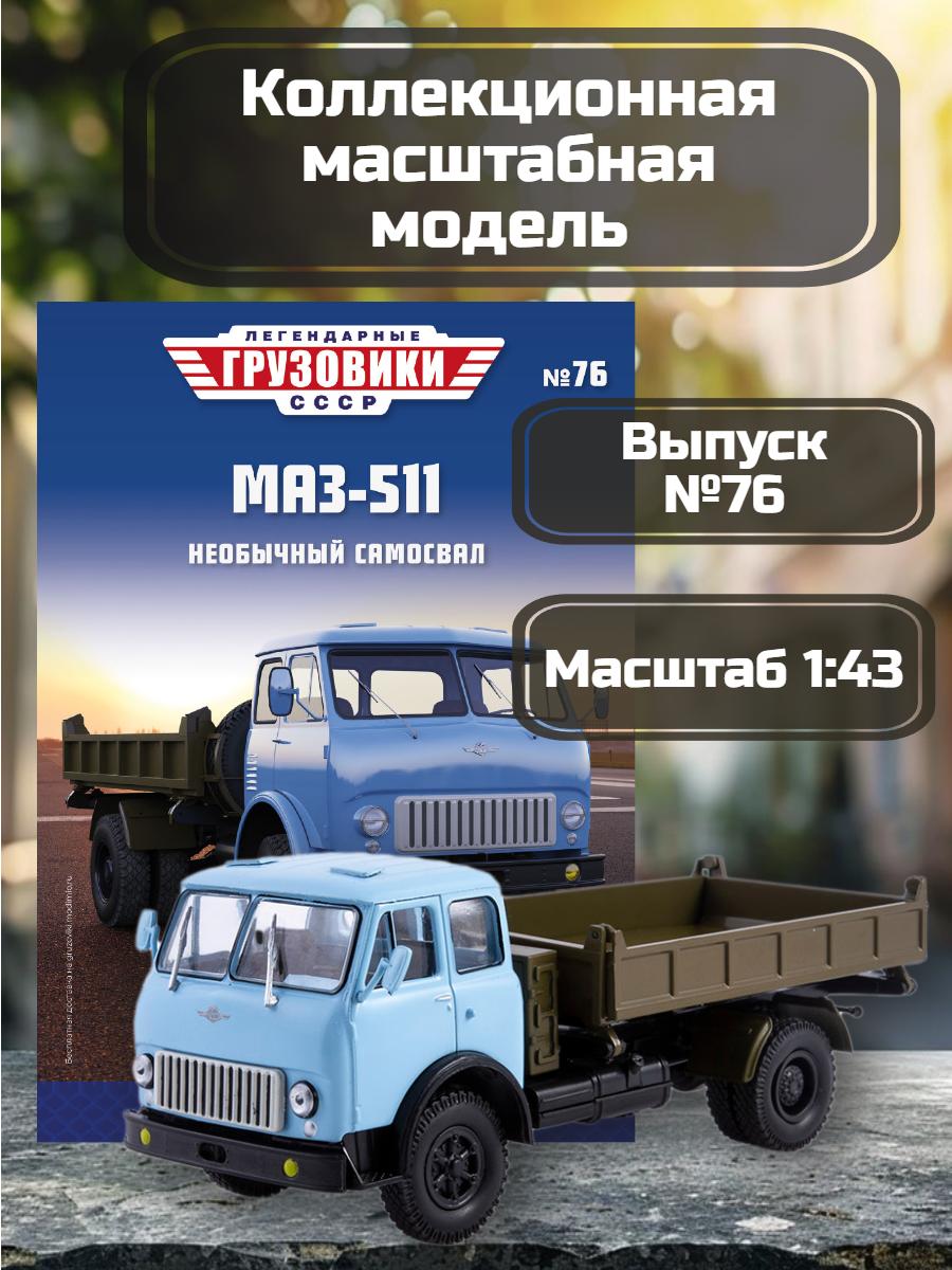 Легендарные грузовики СССР №76 - МАЗ-511 самосвал