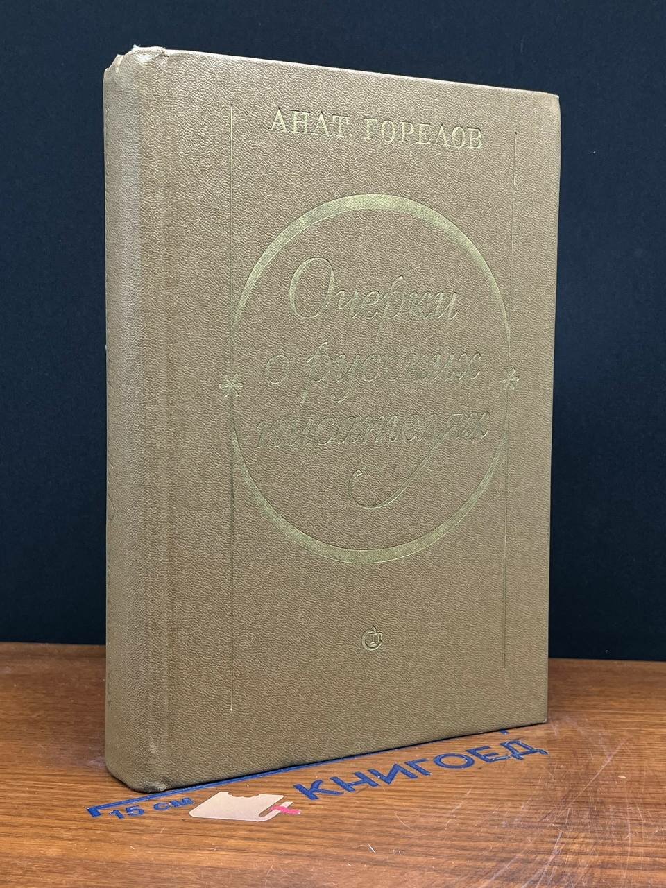 Книга. Очерки о русских писателях 1984 (2044546684124)