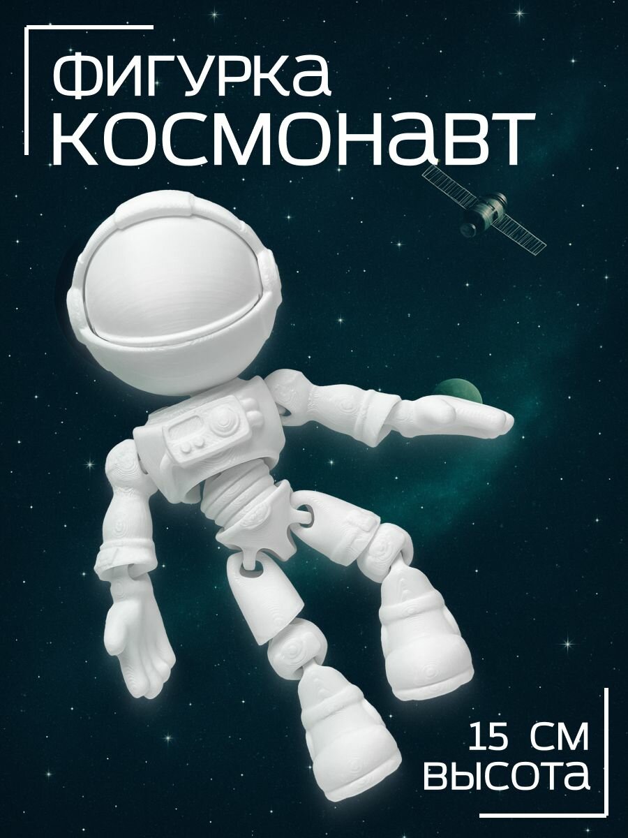 Фигурка Космонавт подвижный