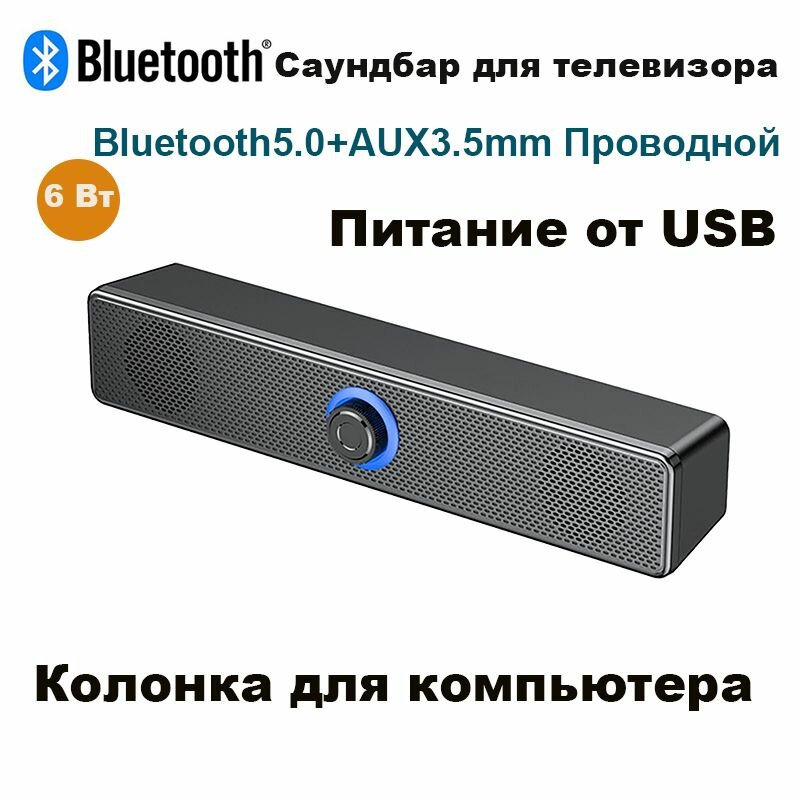 Саундбар для телевизора Bluetooth, компьютера TV Soundbar Домашний кинотеатр акустика+AUX3.5 мм