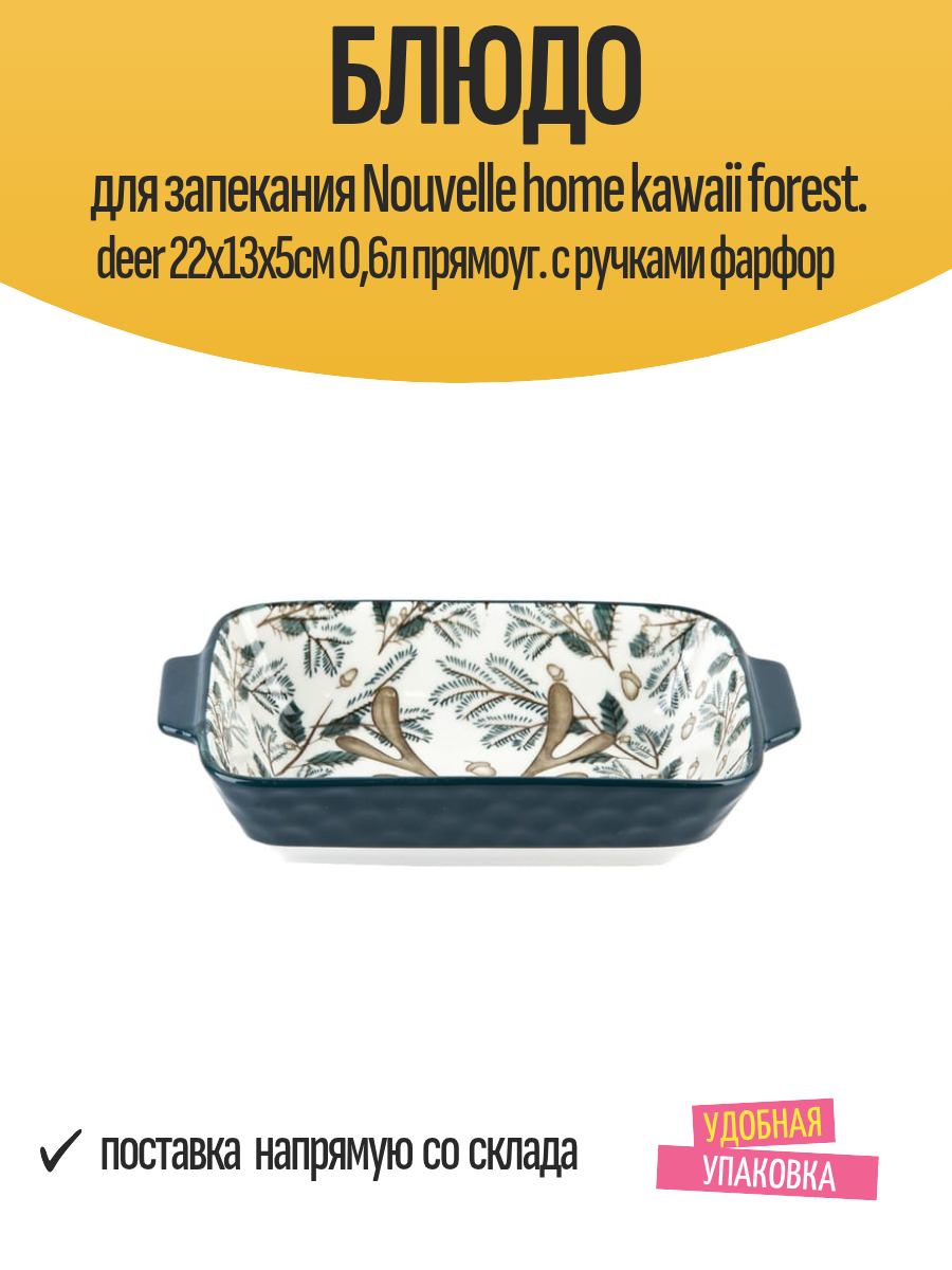 Блюдо для запекания Nouvelle home kawaii forest. deer 22х13х5см 0,6л прямоуг. с ручками фарфор
