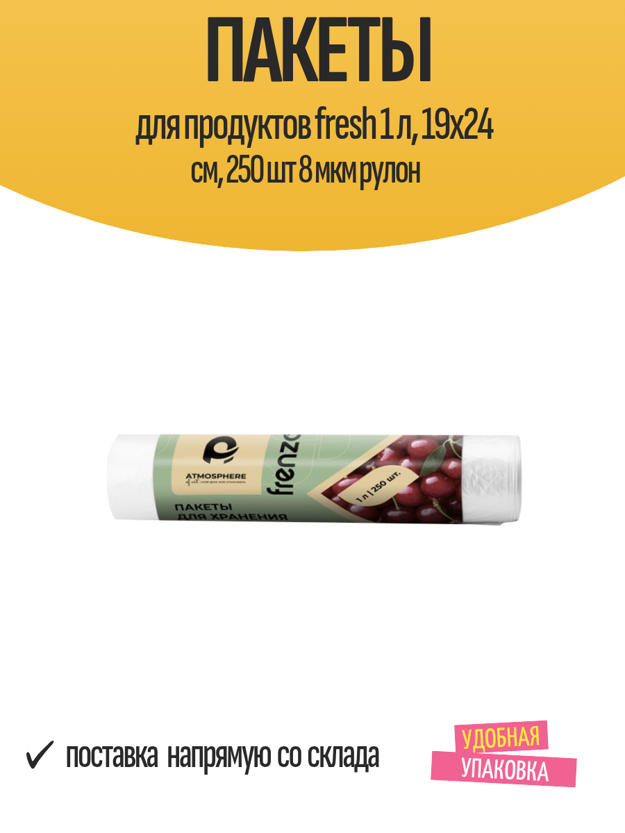 Пакеты для продуктов Fresh 1 л, 19x24 см, 8 мкм, 250 шт в рулоне