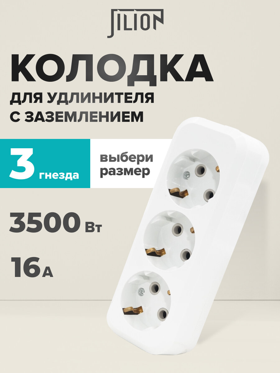 Колодка розеточная, розетка для удлинителя 3 гнезда с заземлением Jilion