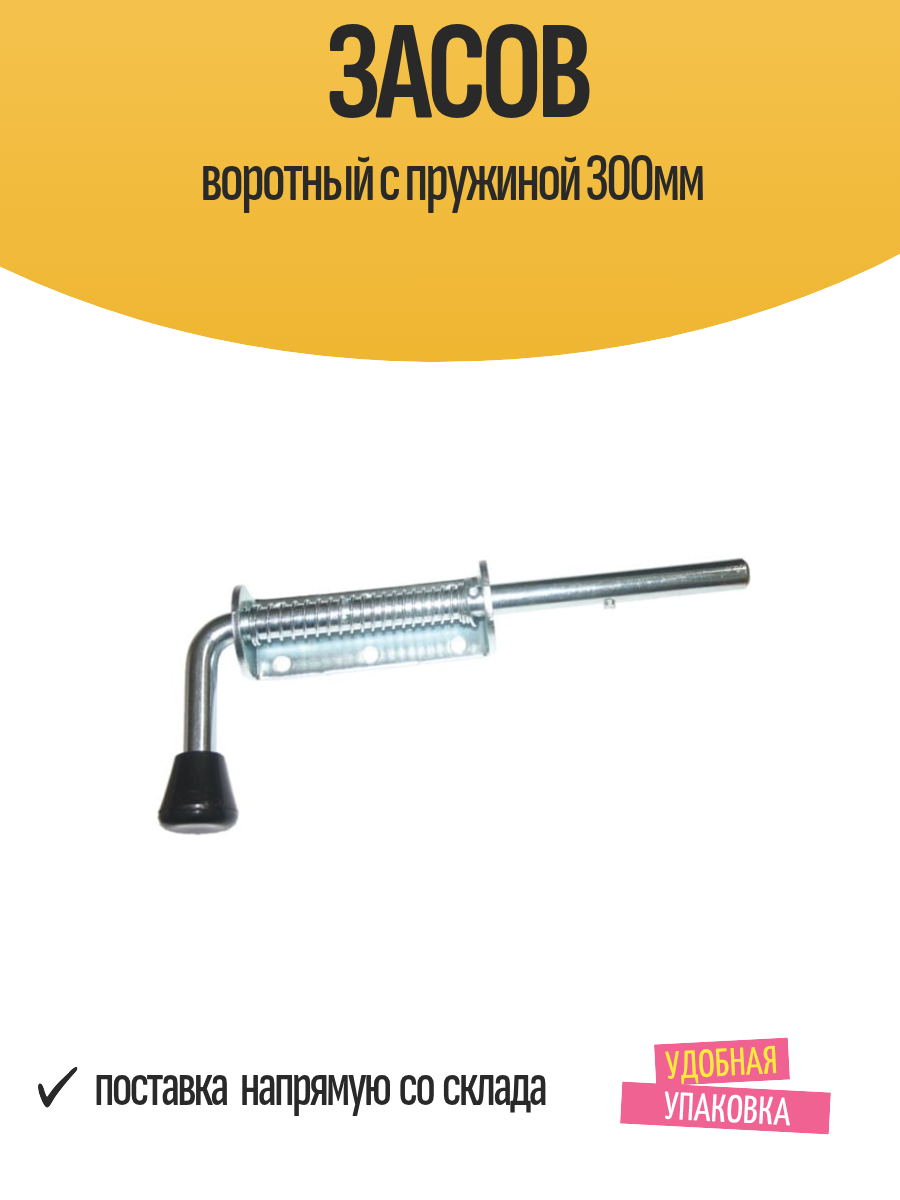Засов воротный с пружиной 300мм из оцинкованной стали, 1 шт.