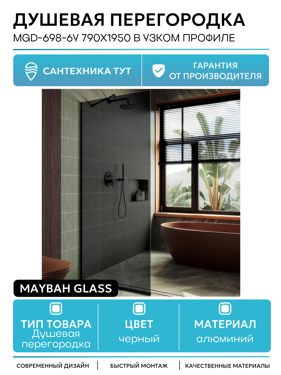 Душевая перегородка Maybah Glass MGD-698-6у 790x1950 в узком профиле Черный стекло графитовое алюминий черный Россия
