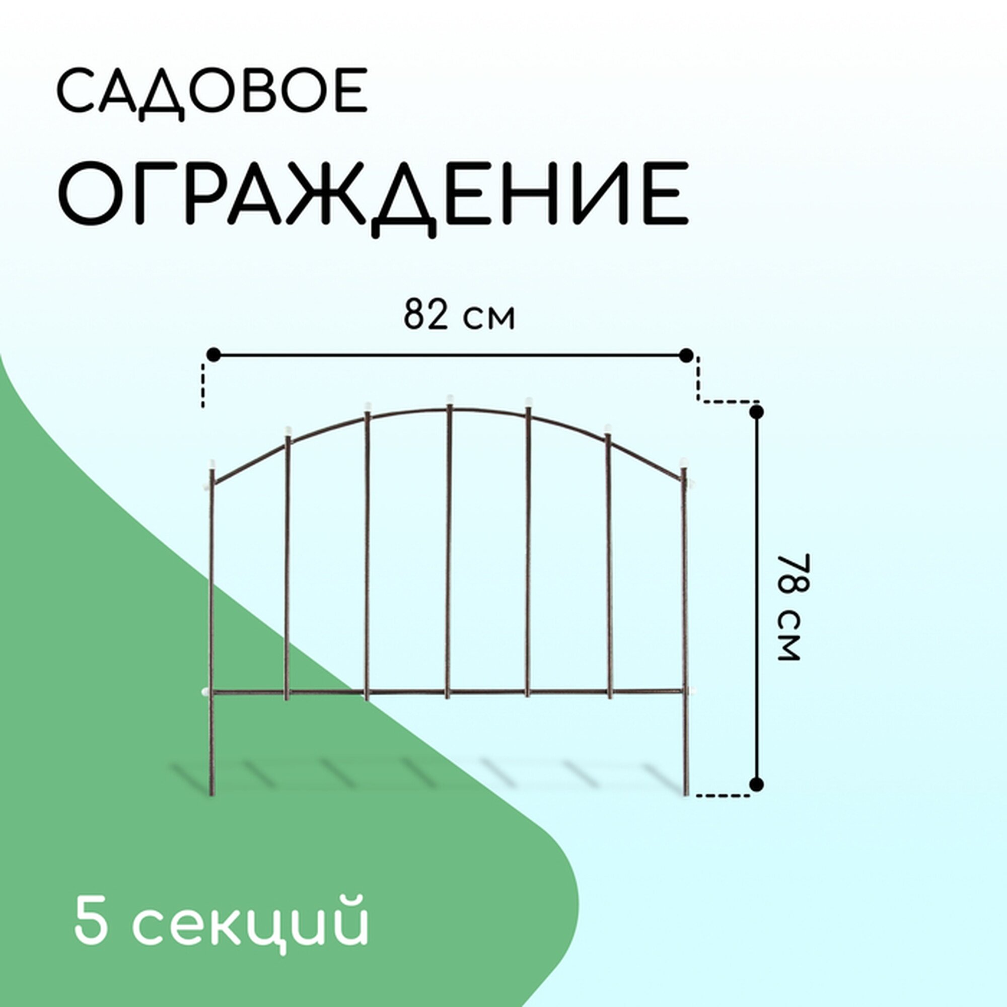 Ограждение декоративное, 78 × 410 см, 5 секций, металл, бронзовое, «Вертикаль»