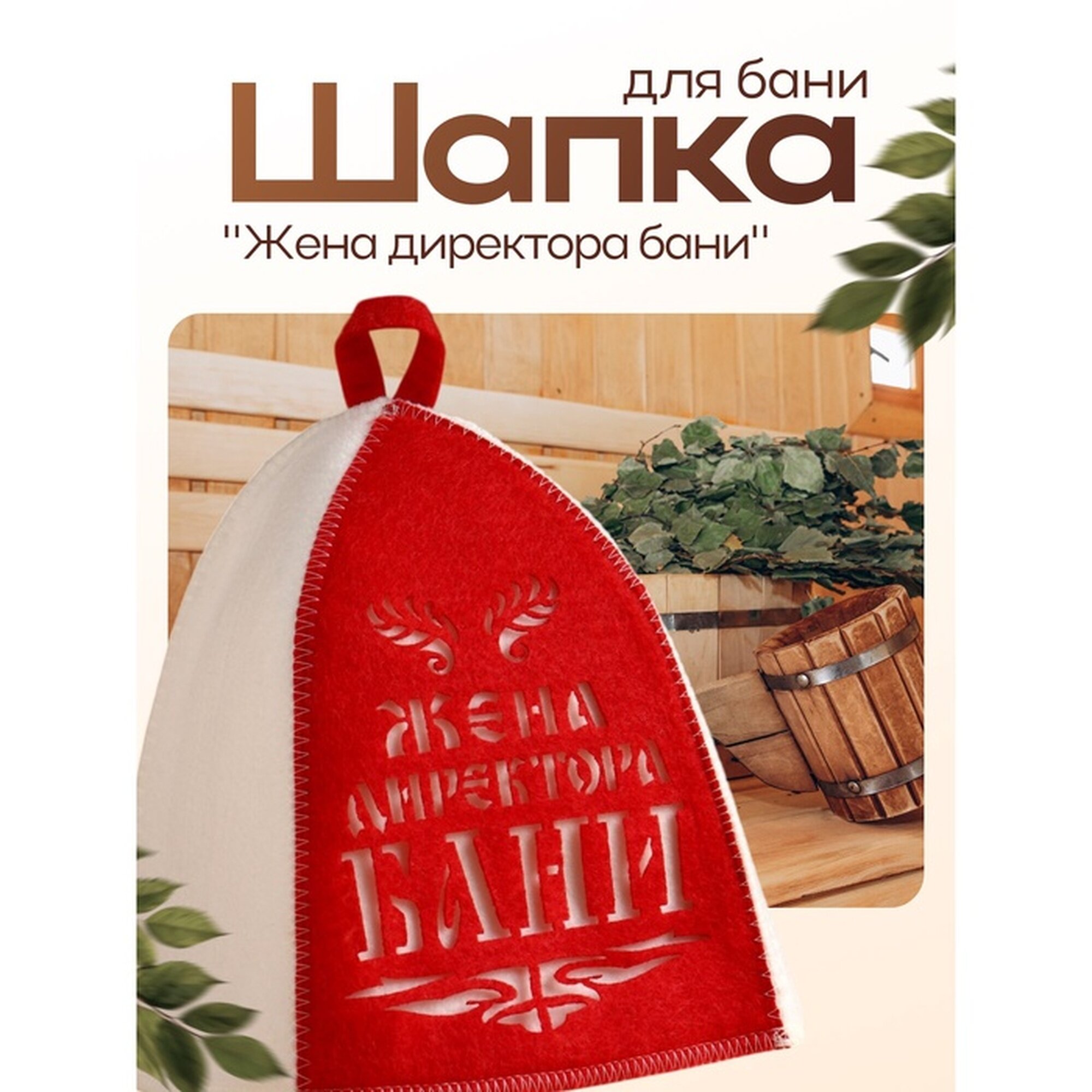 Шапка для бани Сима-ленд "Жена директора бани", войлок, влагоустойчивая, 25 см