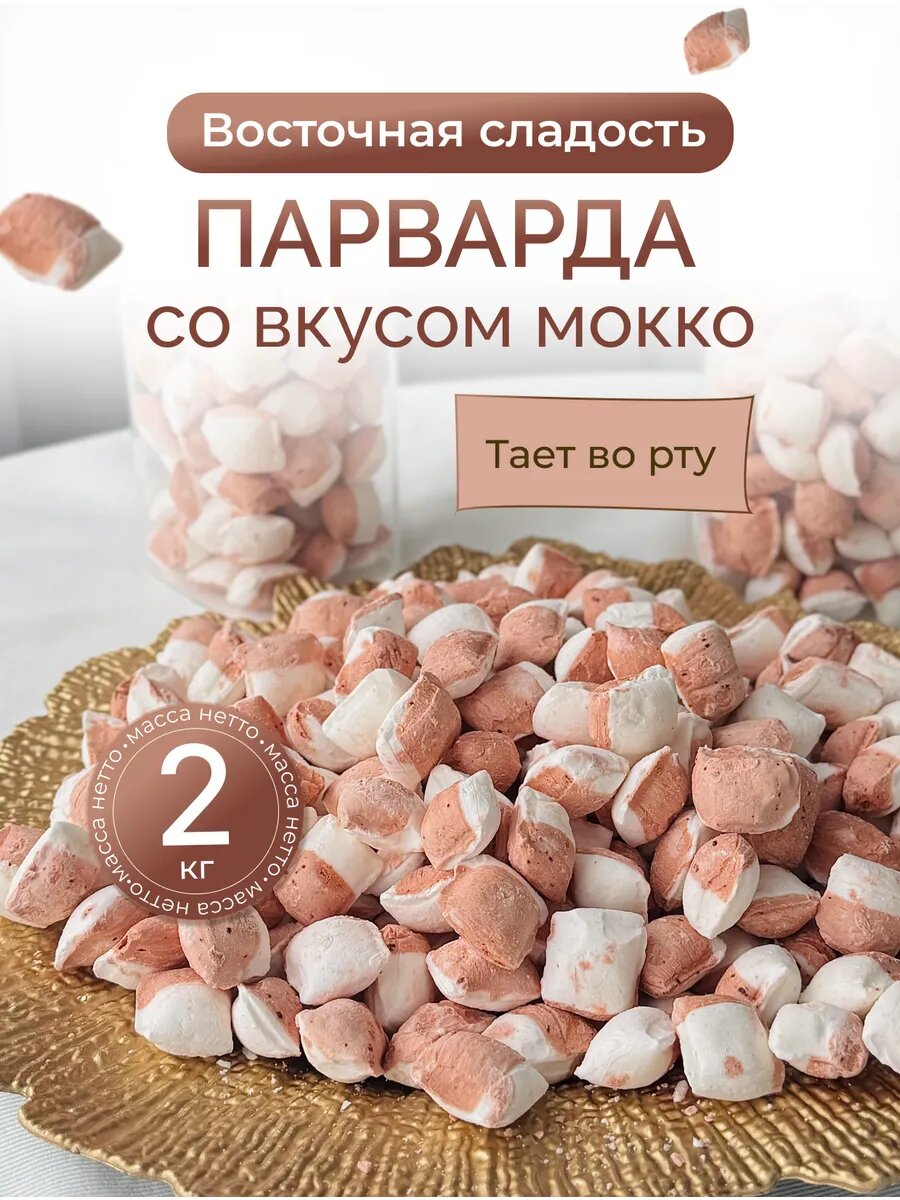 Парварда со вкусом мокко, 2 кг, Турецкая сладость, без ГМО, натуральная
