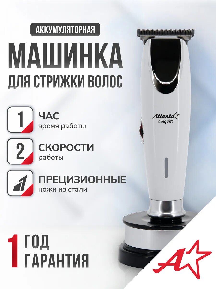 Триммер Atlanta, для бороды, волос и усов, нержавеющая сталь, Li-Ion, время работы 60 мин