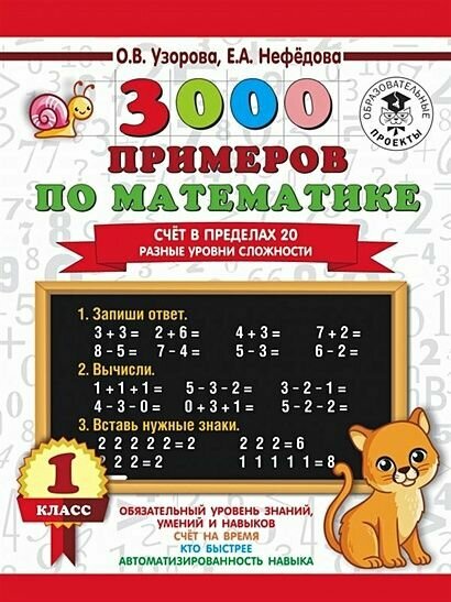 Узорова О. В, Нефедова Е. А. 1 класс 3000 примеров по математике. Счет в пределах 20. Разные уровни сложности АСТ 2023