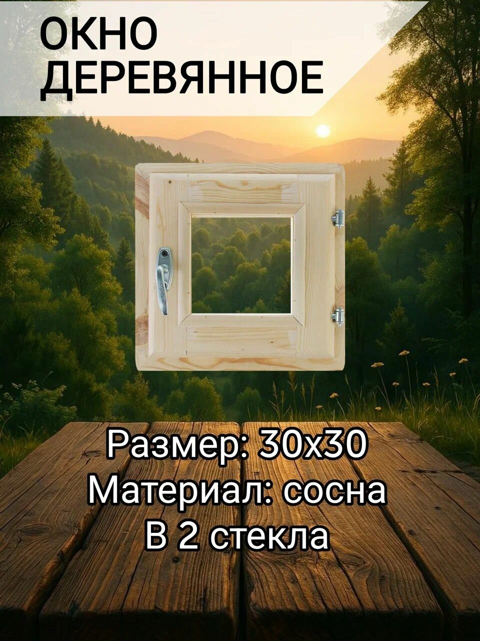 Окно для бани и дома 30*30 см