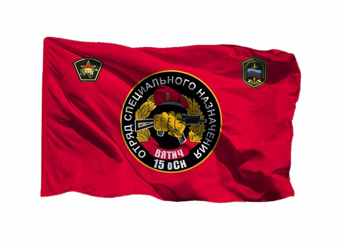 Флаг 15 оСн Вятич Спецназ ВВ МВД РФ, 90х135 см на сетке для улицы, для флагштока