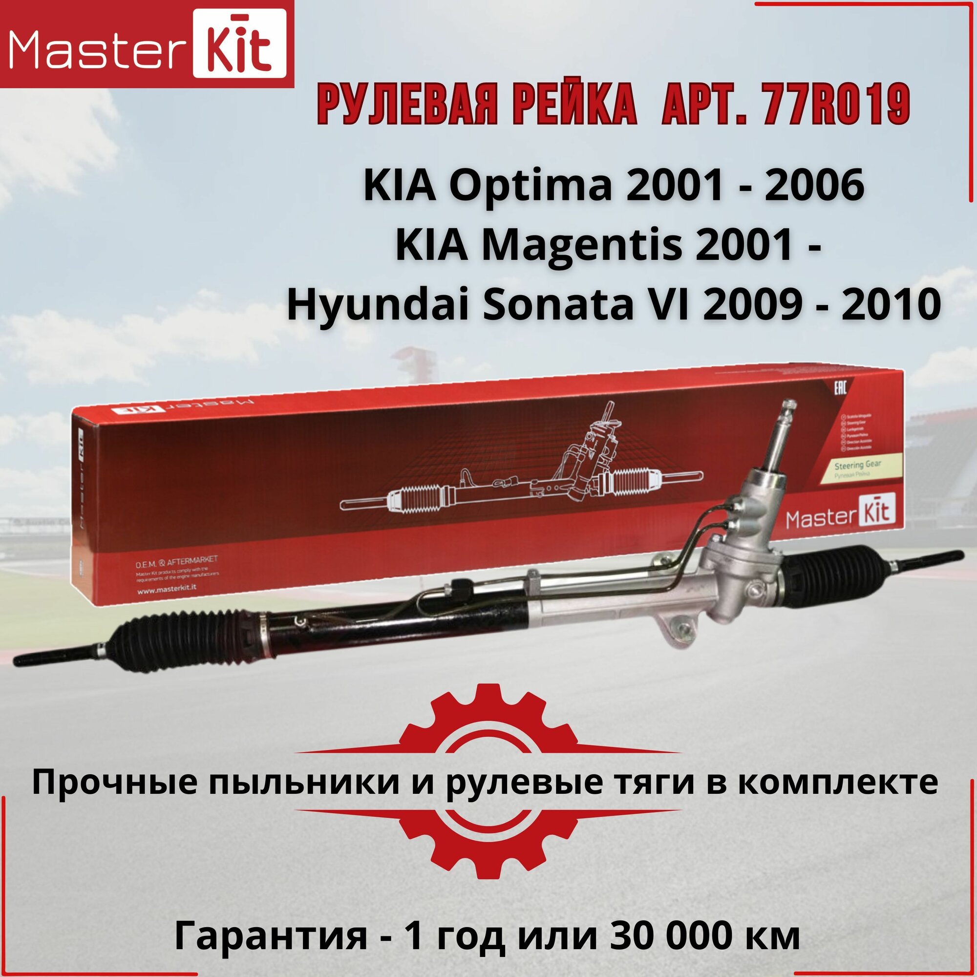 Рулевая рейка KIA Optima 2001-2006, KIA Magentis 2001-, Hyundai Sonata VI 2009 - 2010 MasterKit 77R019