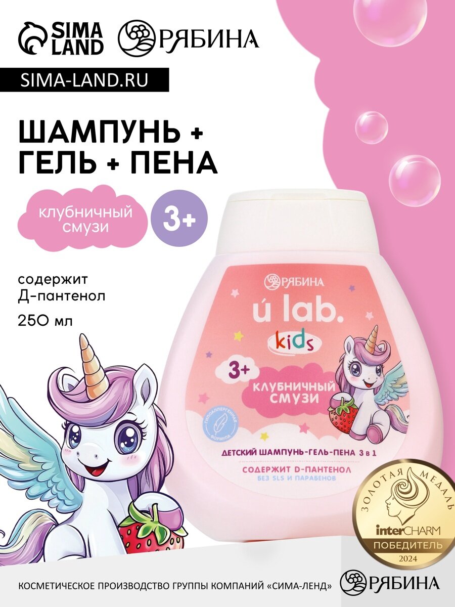 Детский шампунь-гель-пена 3в1 «Единороги», 250 мл, аромат мармеладные мишки
