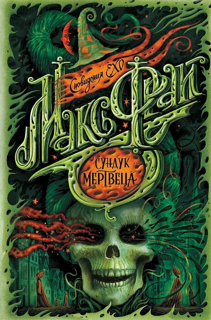 Сундук мертвеца. Макс Фрай. Твёрдый переплёт. Издательство АСТ